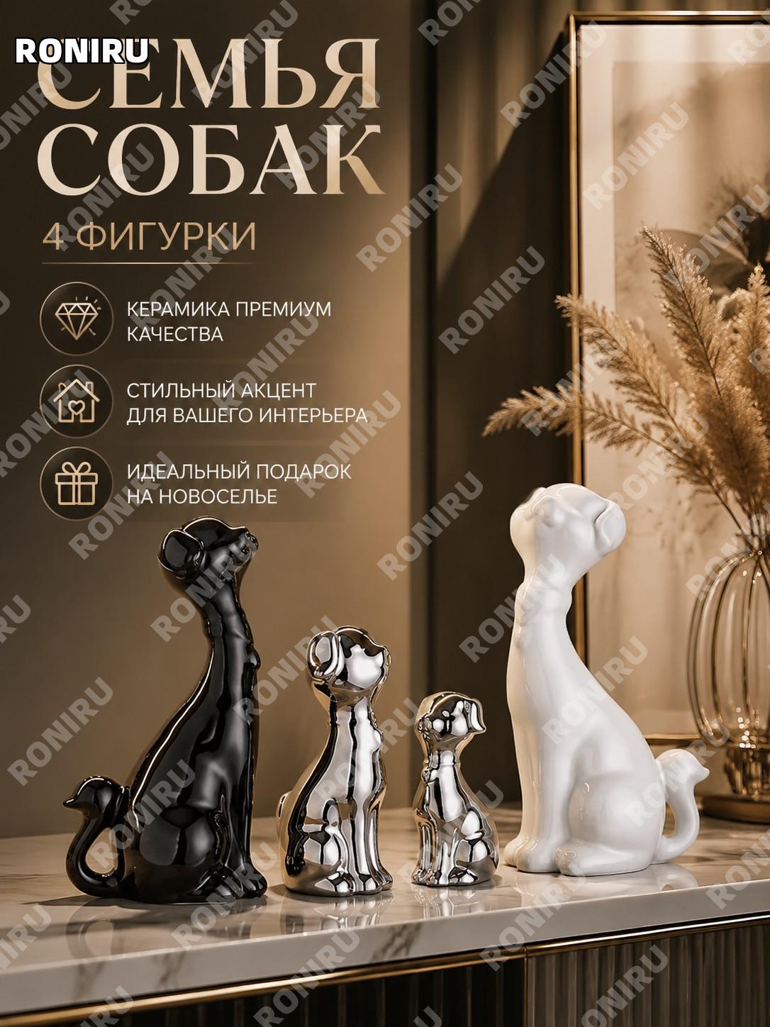 Керамические фигурки собак семья из 4, набор для дома, декор гостиной, полки и стола, собачья семья 4 штуки набор