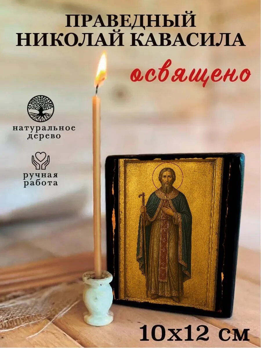 Икона Праведный Николай Кавасила, на дереве, 10×12 см, освящённая