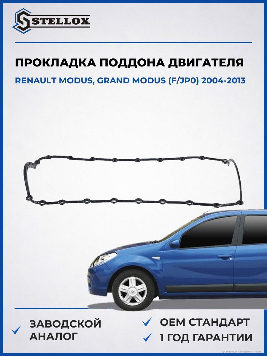 Прокладка поддона двигателя Stellox 1129003SX Рено Modus, Гранд Модус Renault Modus, Grand Modus F 2004-2013