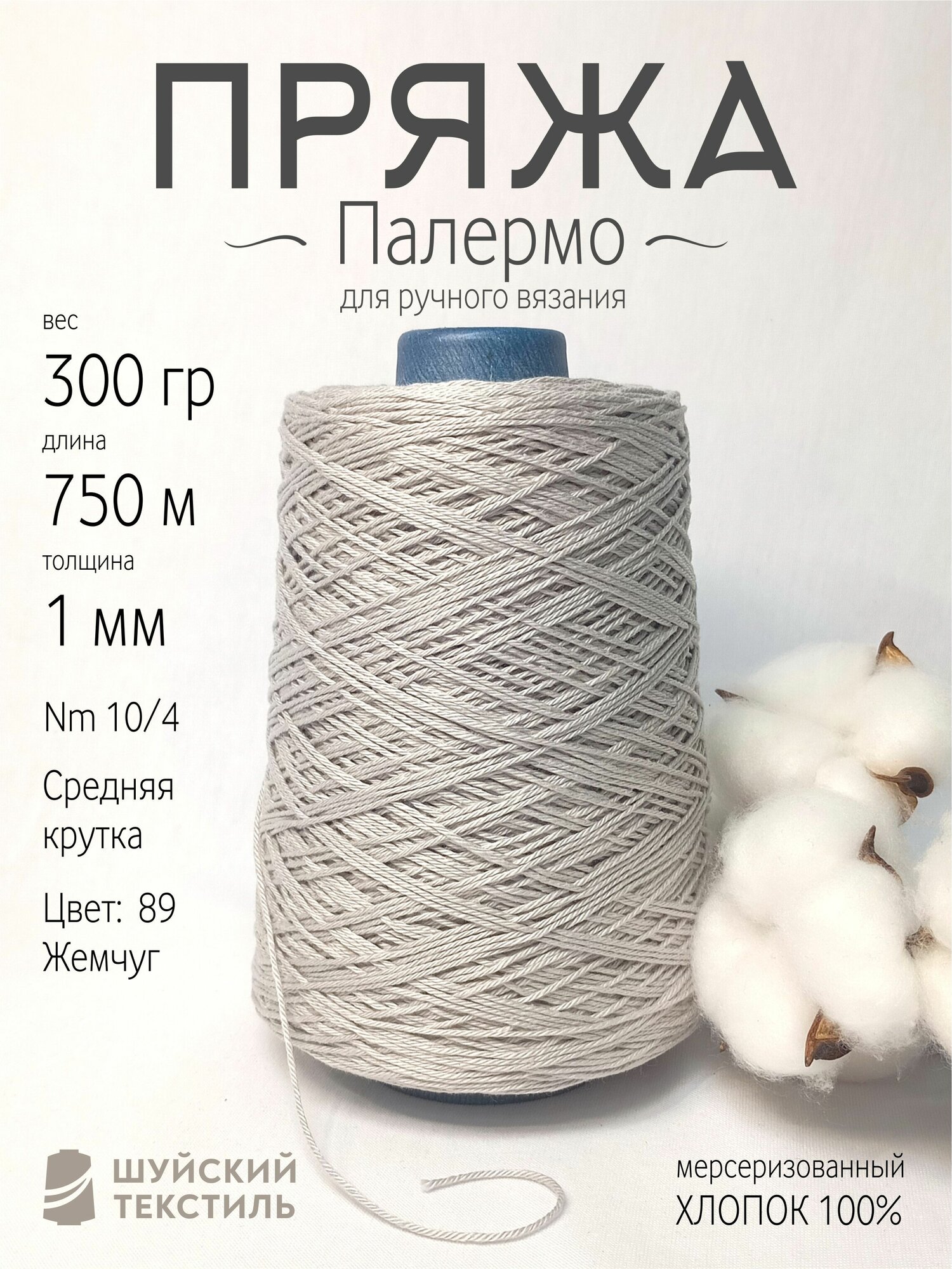 Пряжа для вязания Палермо, бобинная, 100% хлопок, "Шуйский Текстиль"