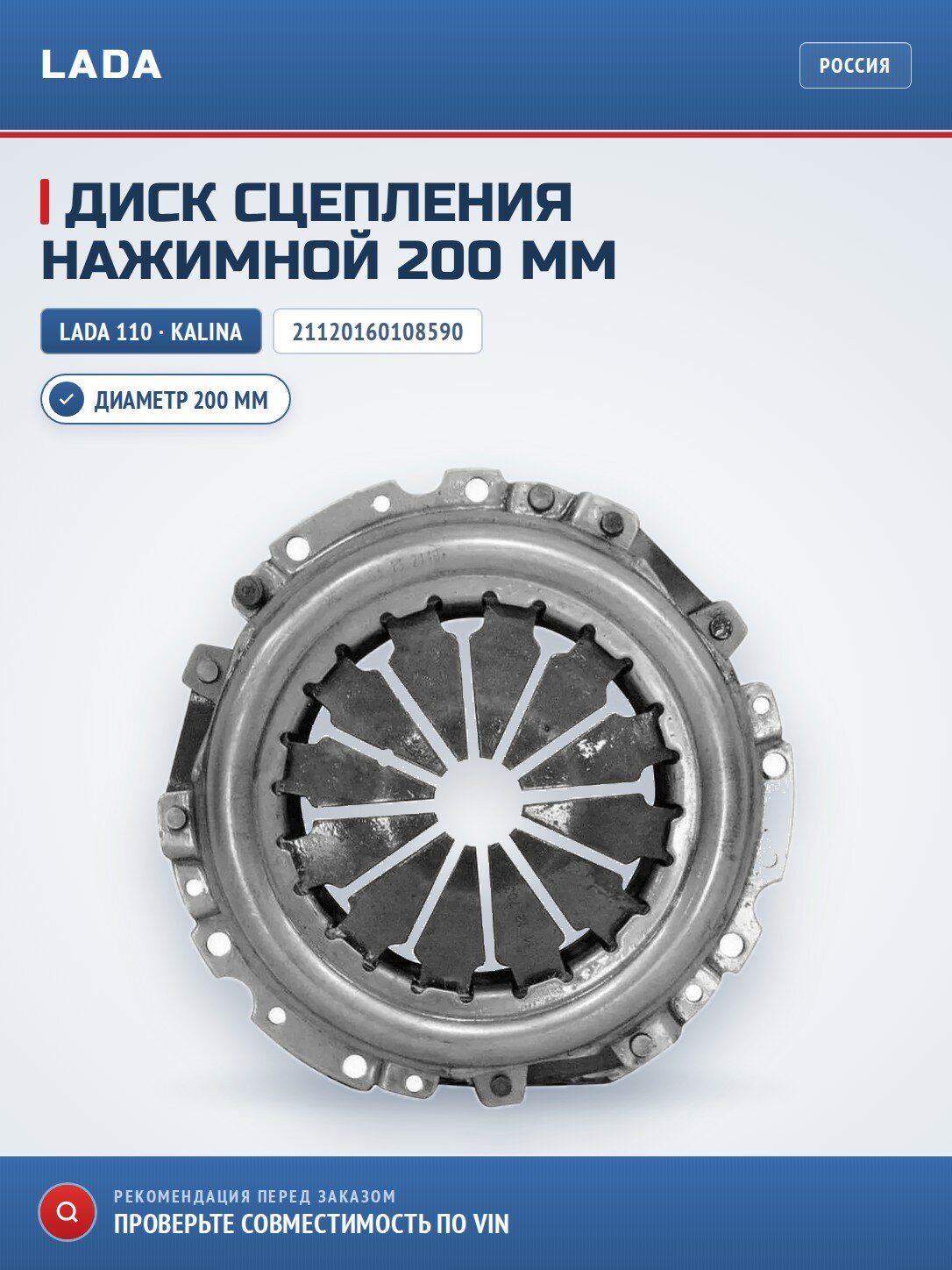 Диск сцепления нажимной LADA 110 / Kalina (200мм)