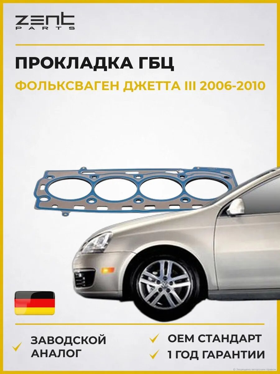 Прокладка ГБЦ Zentparts Z16756 Фольксваген Джетта III Volkswagen Jetta III 2006-2010