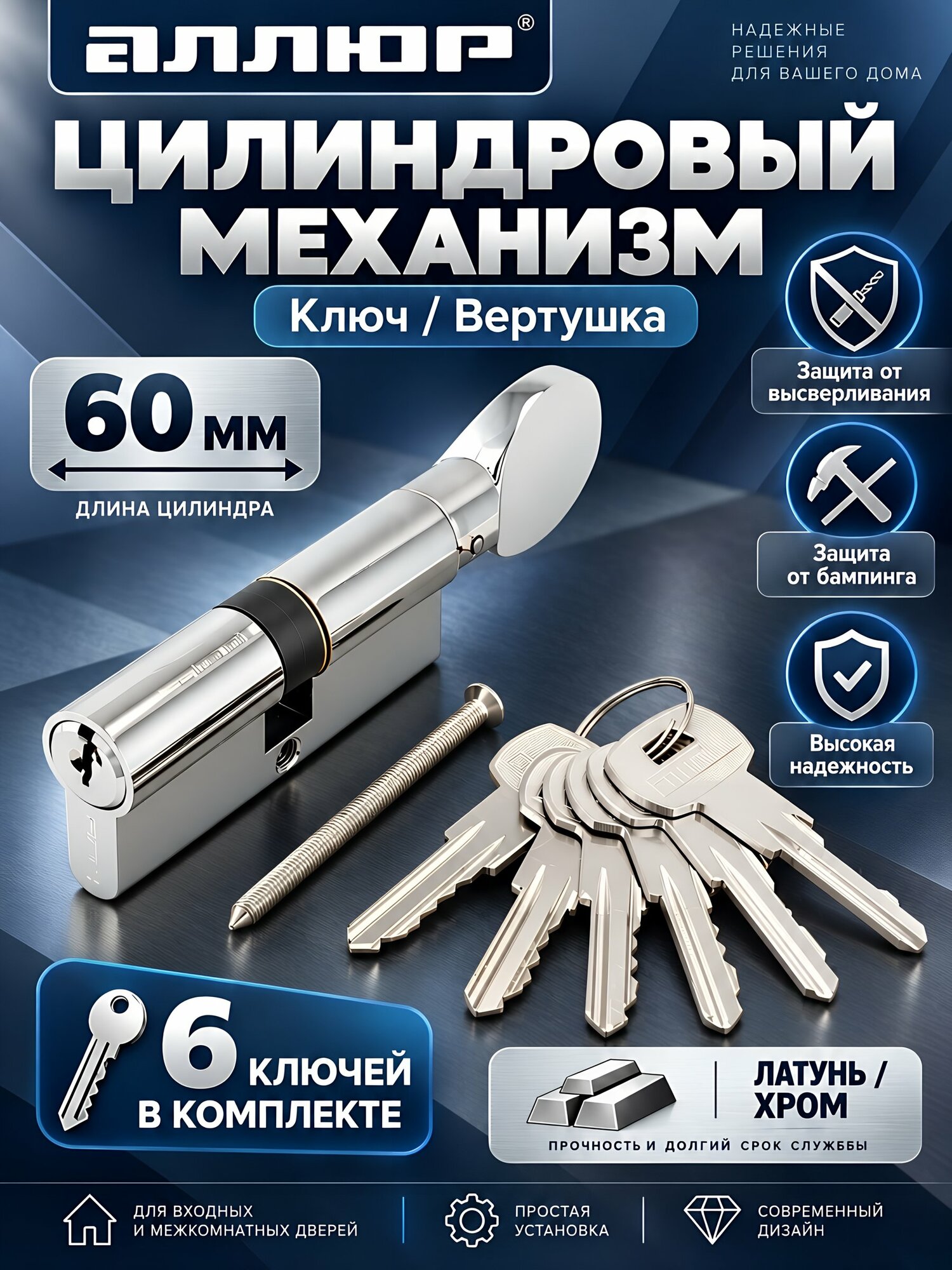 Личинка замка двери Аллюр A.G 60-6К CP 60 мм хром, латунь, 6 ключей. Надежная фурнитура для входных и межкомнатных дверей.