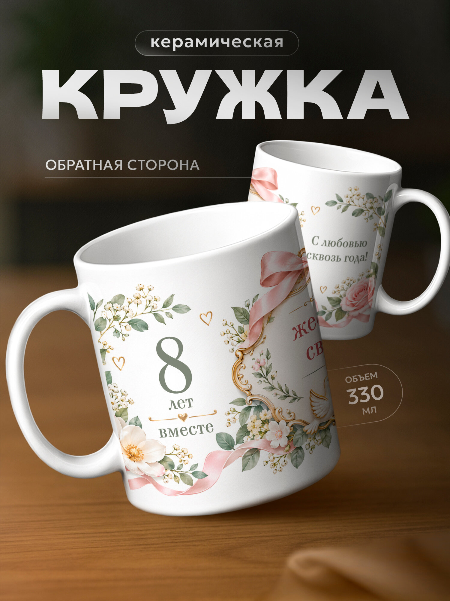 Кружка бренда PNP NARD "Годовщина свадьбы" 330мл, керамическая
