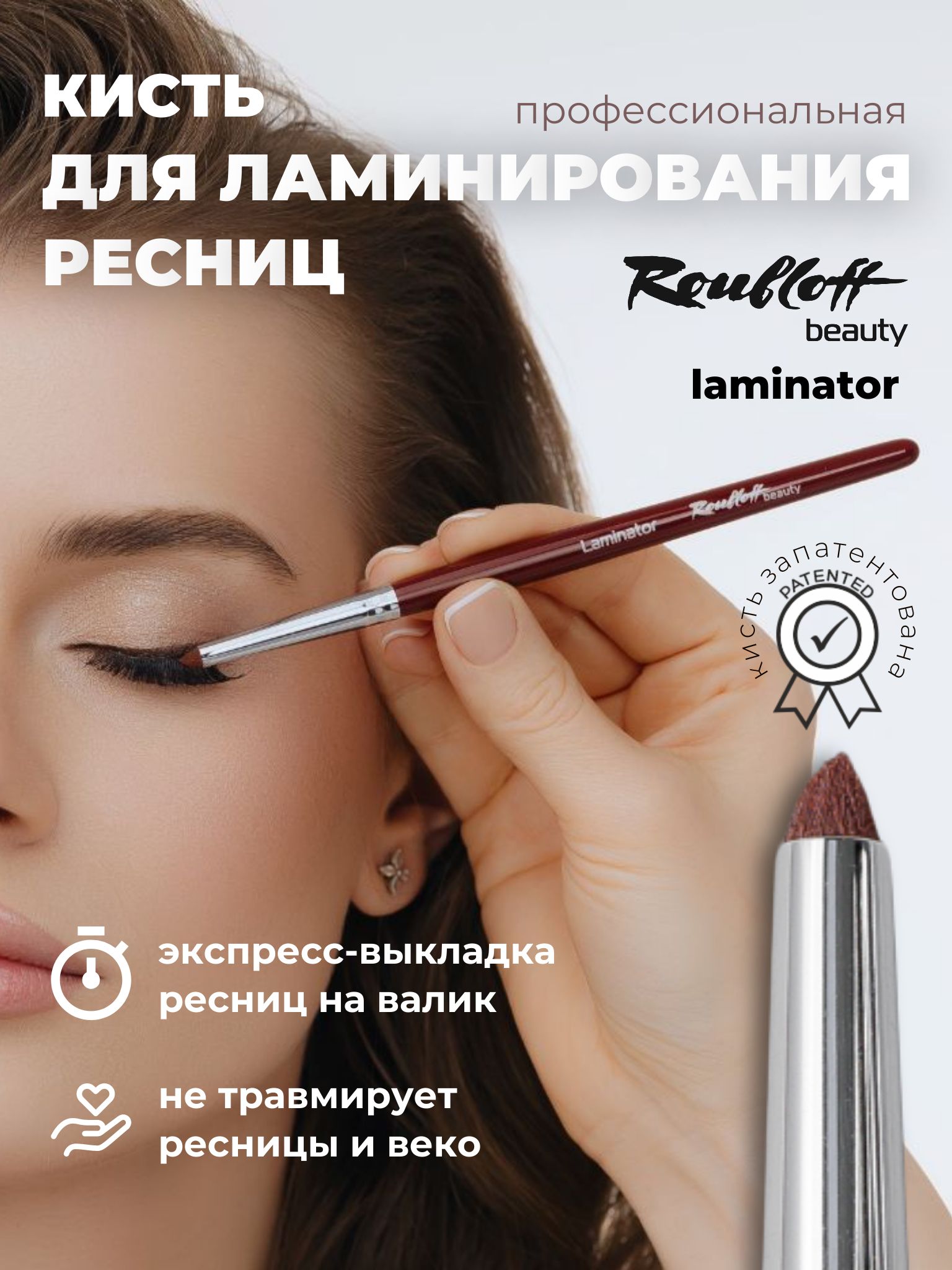 Roubloff beauty laminator кисть для ламинирования ресниц,