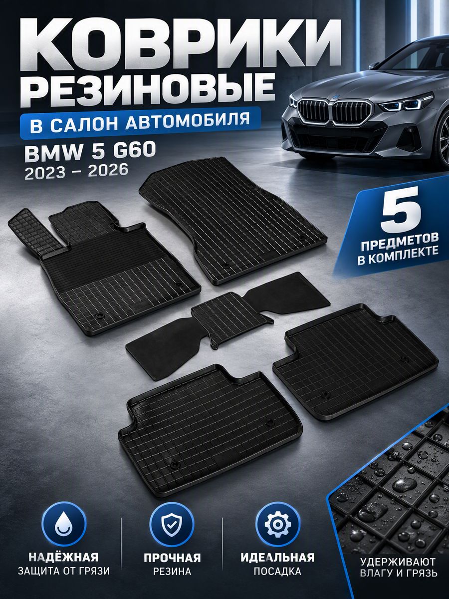 Резиновые коврики Сетка для BMW 5 G60, G61, G90 (2023-2026)