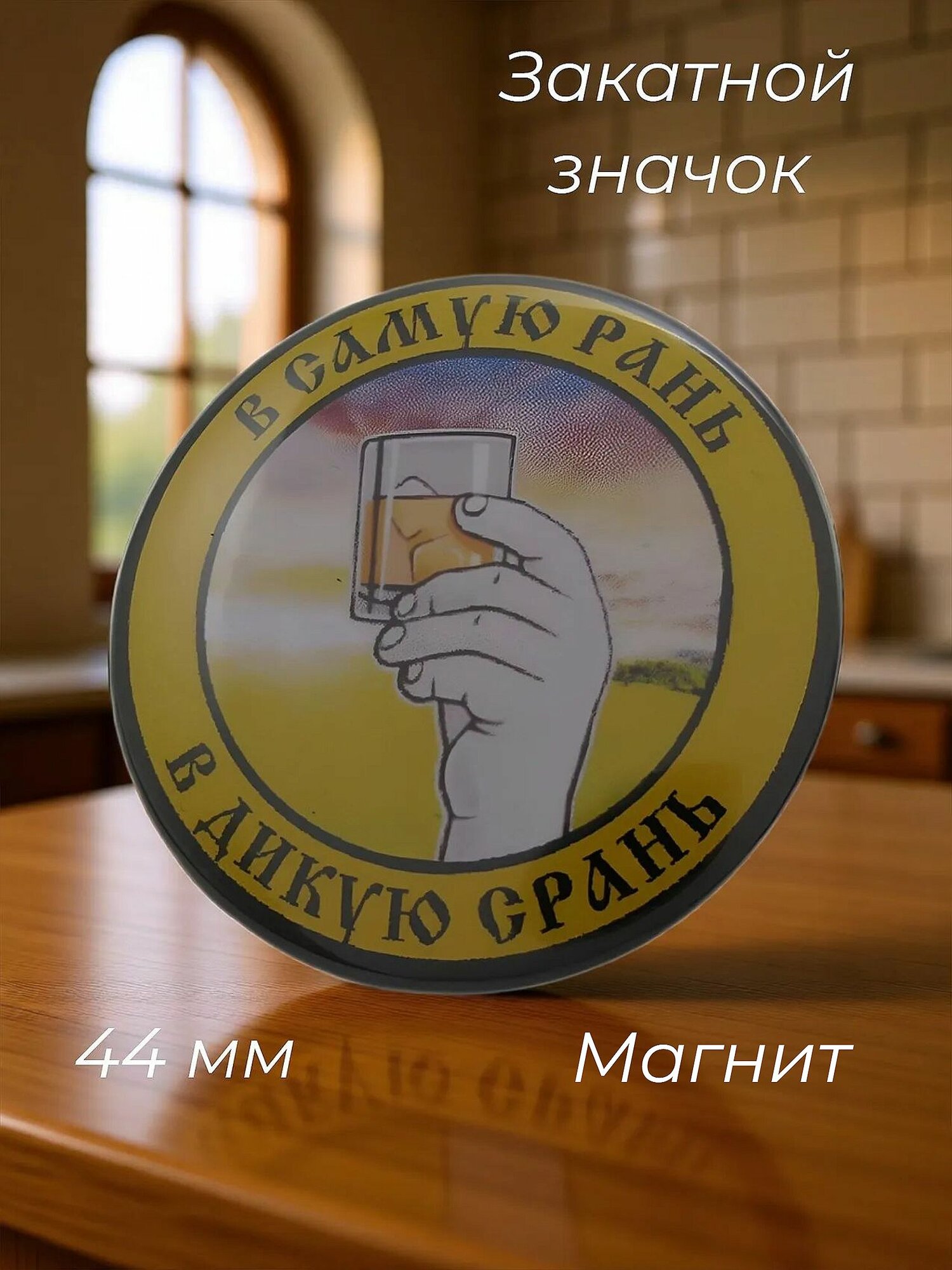 Значок магнит 44мм В самую рань светлый