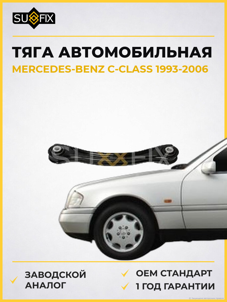 Тяга автомобильная SUFIX SI1170 Мерседес-Бенц C-CLASS MERCEDES-BENZ C-CLASS 1993-2006