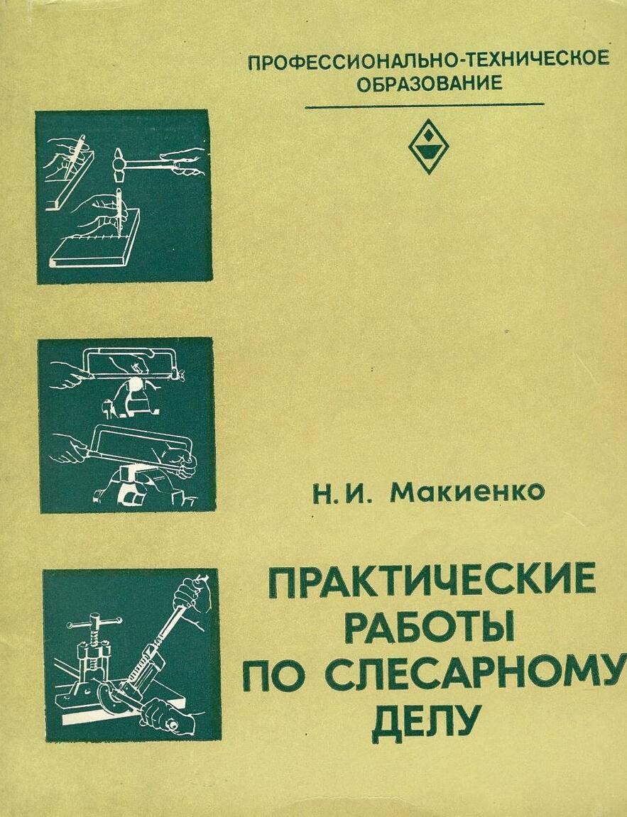 Практические работы по слесарному делу