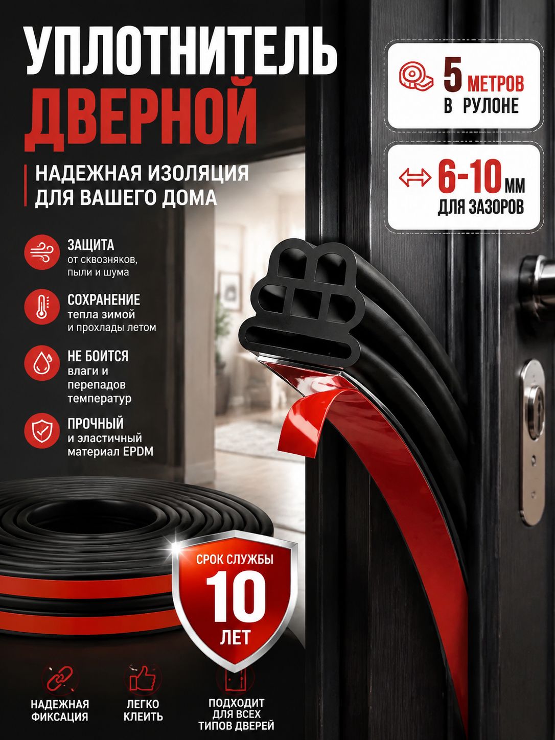 Уплотнитель дверной самоклеящийся 5 метров, резиновый из EPDM-каучука для зазоров 6-10 мм, шумоизоляция и утепление дверей