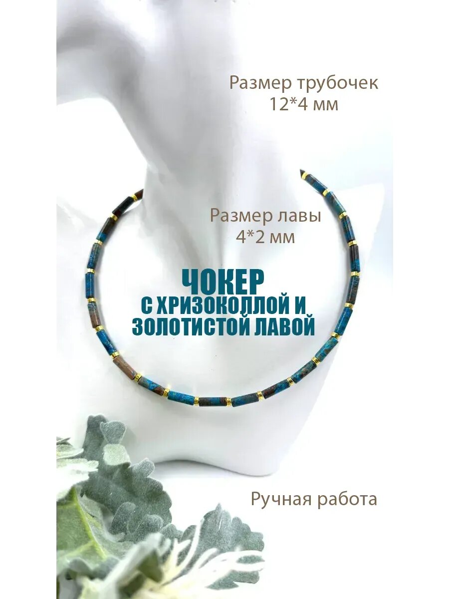 Чокер Natalia Sobol, вулканическая лава, хризоколла