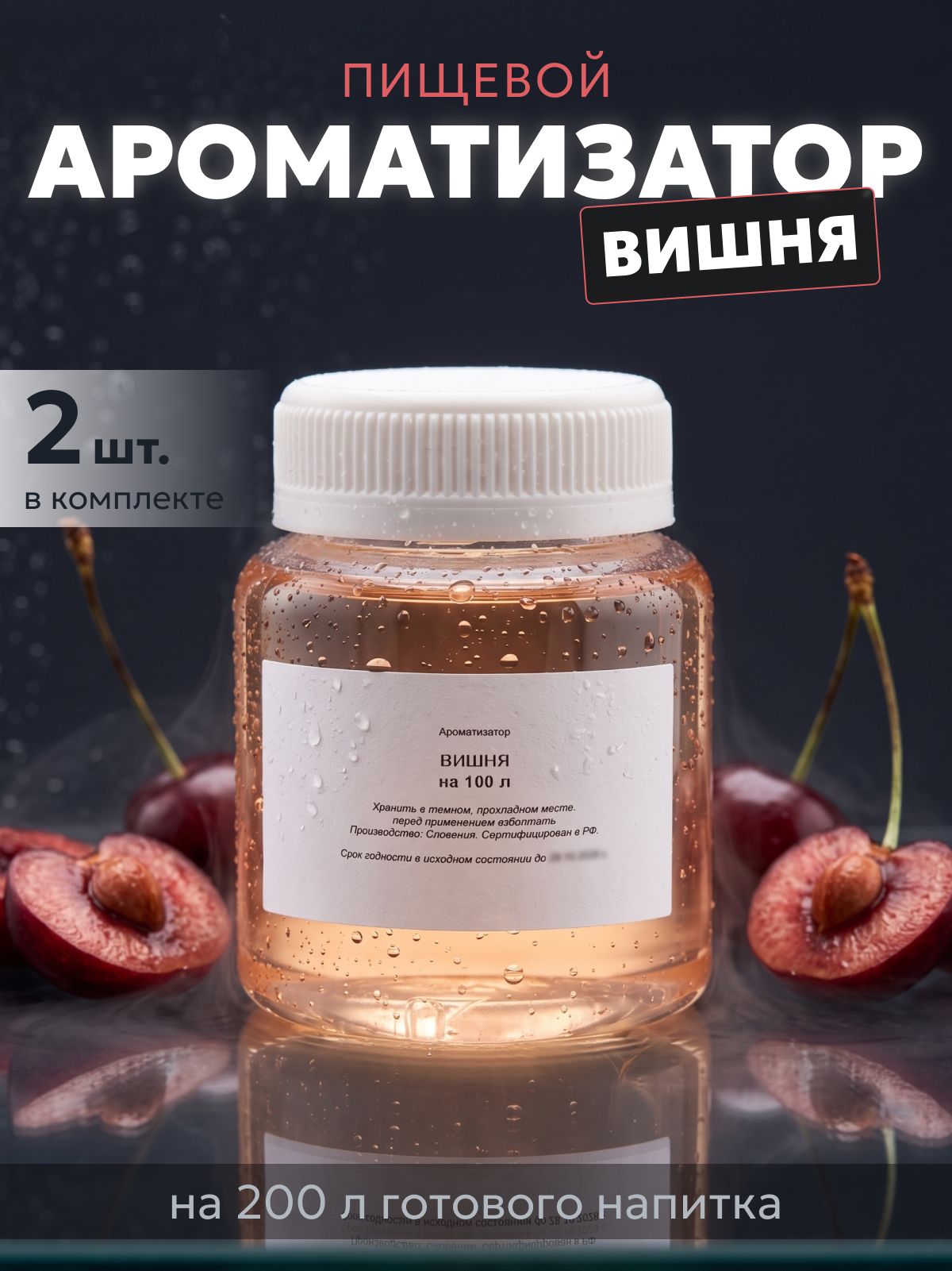 Эссенция для самогона Вишня на 100 л, 2 шт. / Ароматизатор пищевой Etol