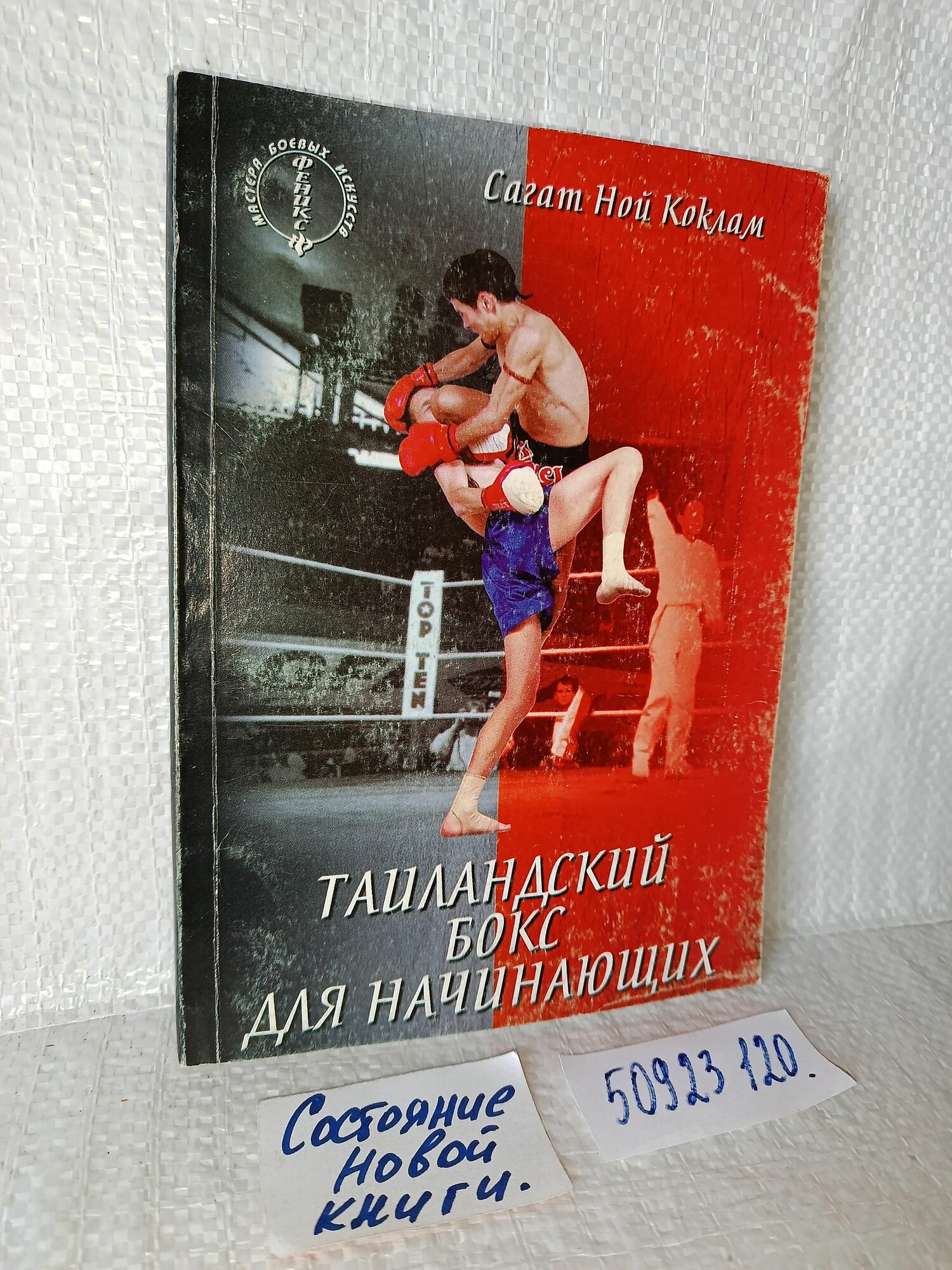 Сагат Ной Коклам. Тайландский бокс для начинающих.