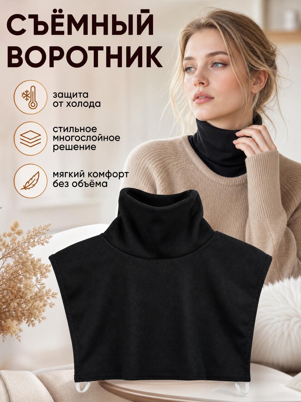 Шарф-манишка Базовая коллекция для женщин