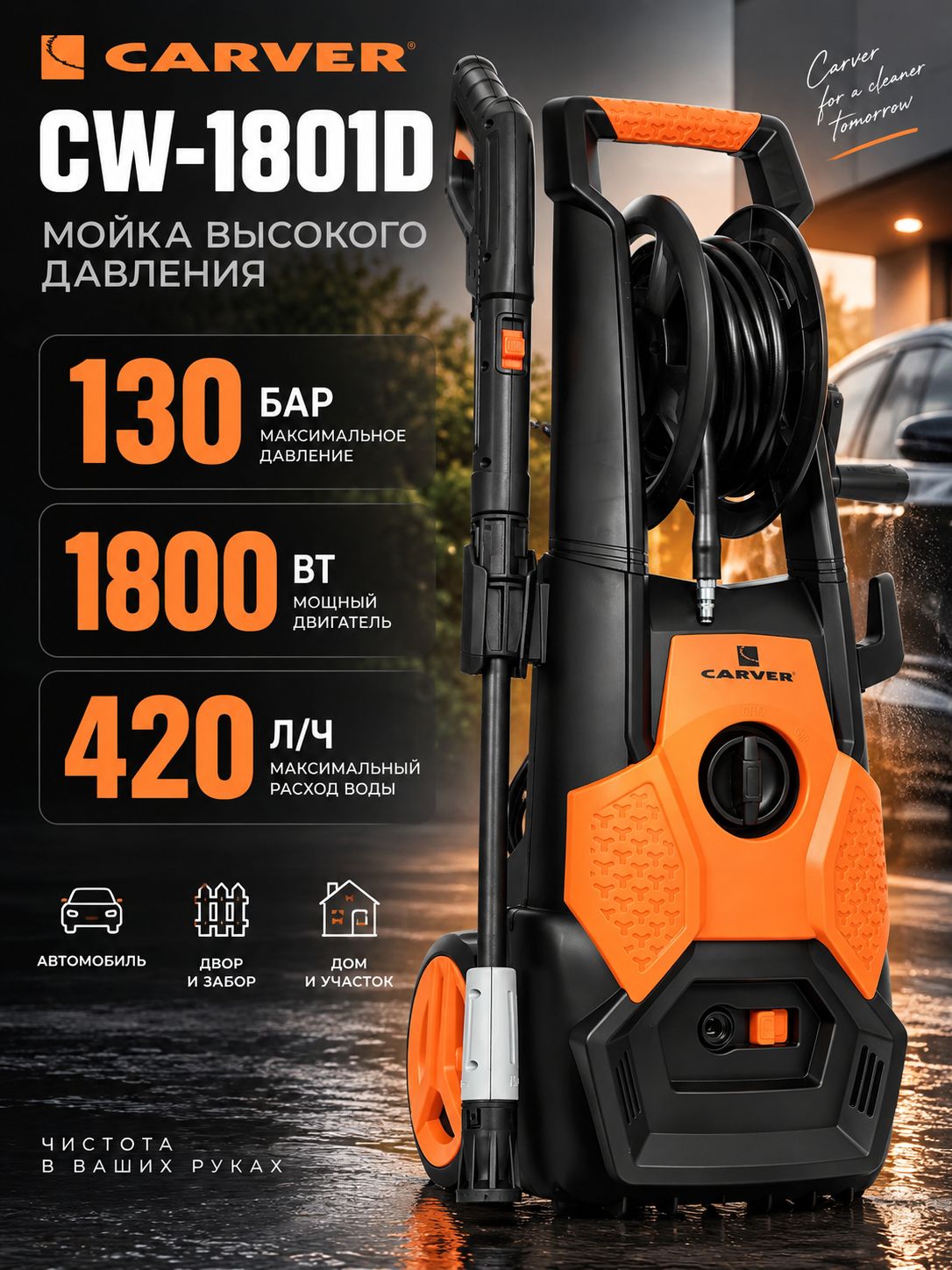 Минимойка высокого давления Carver CW-1801D, 1800 Вт, 130 бар, 7 л/мин, с барабаном, оранжевая/черная