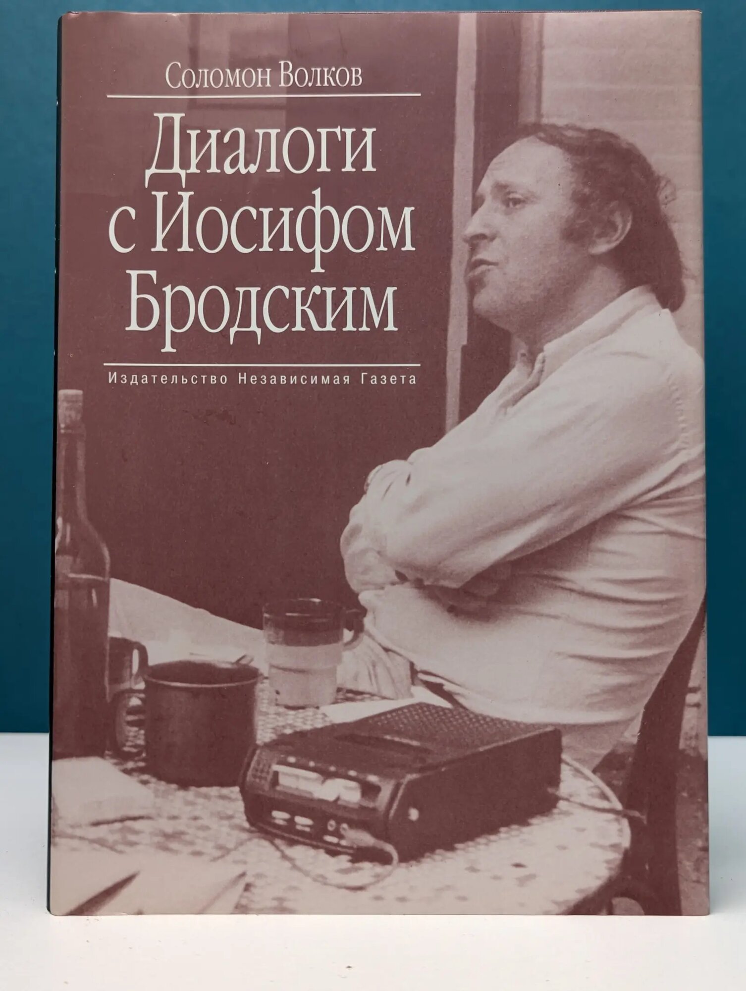 Литературные биографии. Диалоги с Иосифом Бродским Волков Соломон Моисеевич 2000