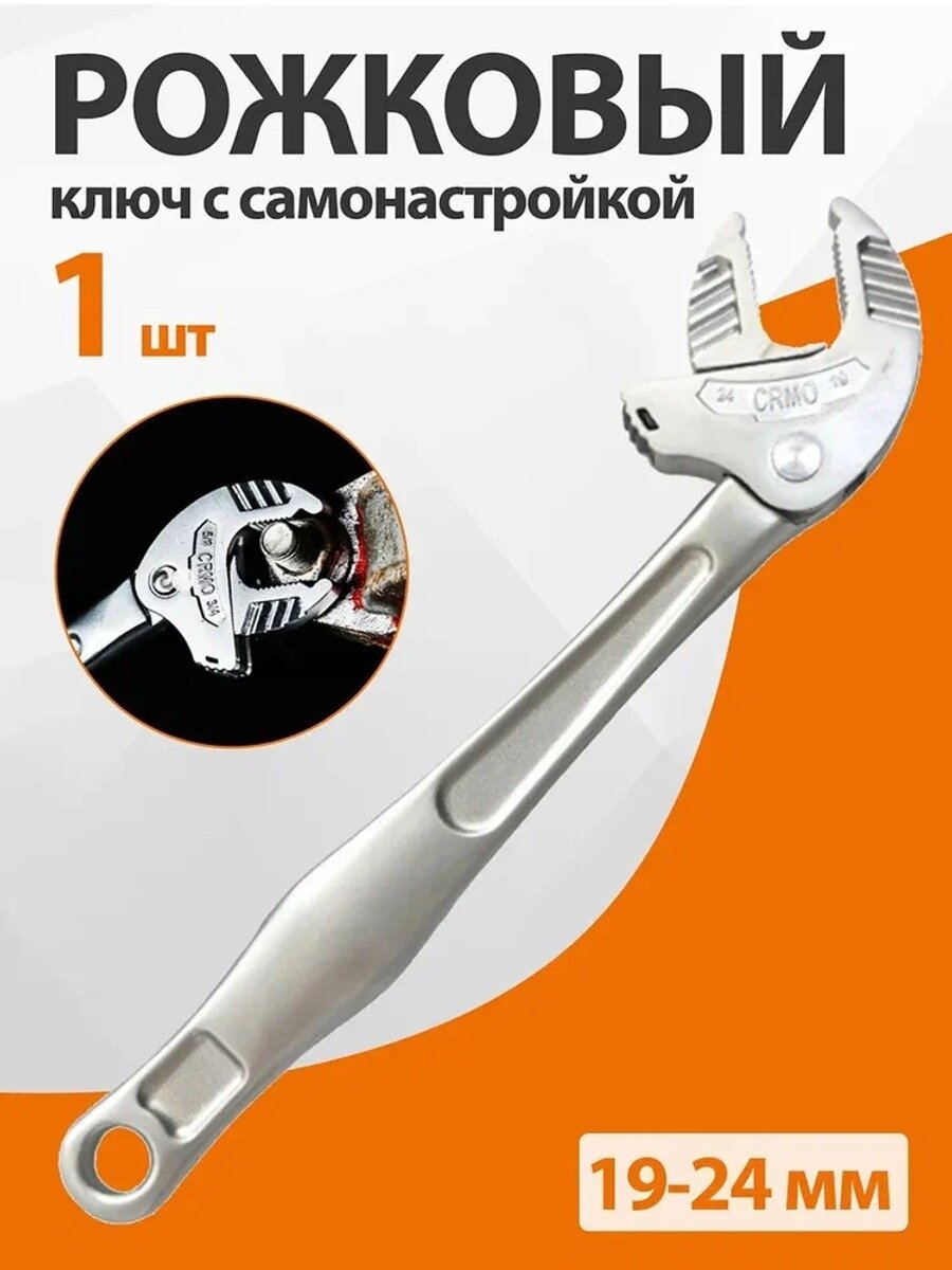 Рожковый ключ с самонастройкой 19-24 мм, хромомолибденовая сталь, 256 мм, 1 шт