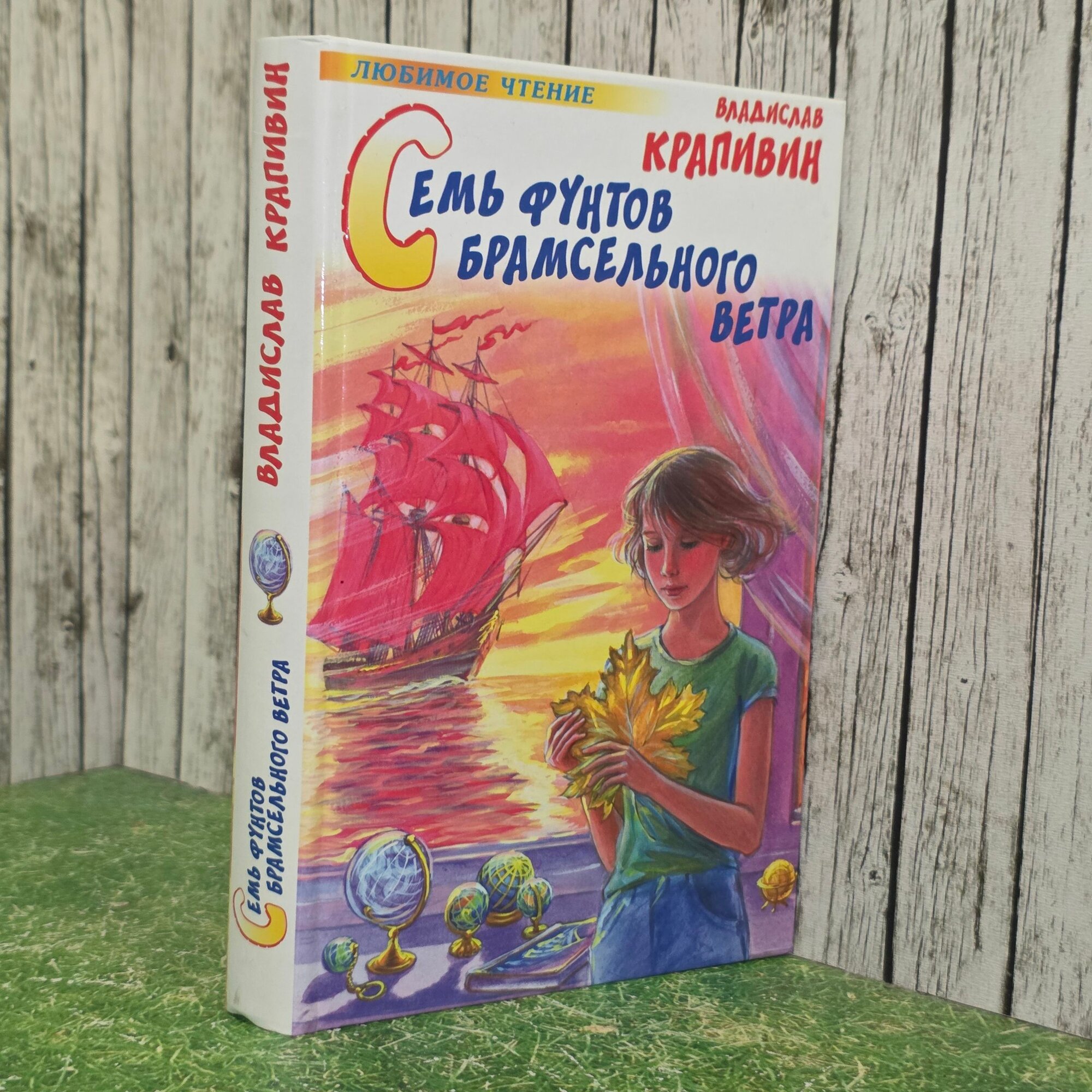 Книга " Семь фунтов брамсельного ветра "