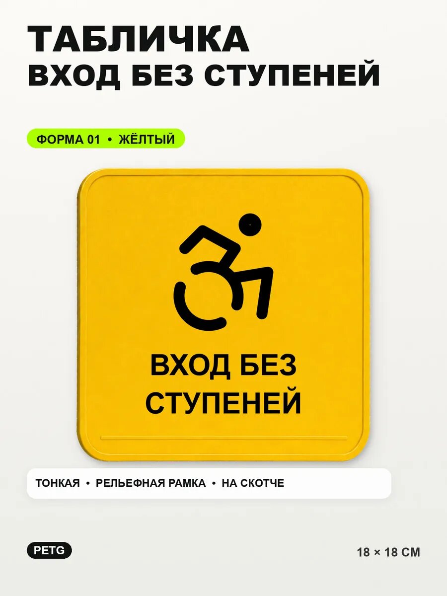 Табличка «Вход без ступеней» 18×18 см, PETG, желтая, на двустороннем скотче
