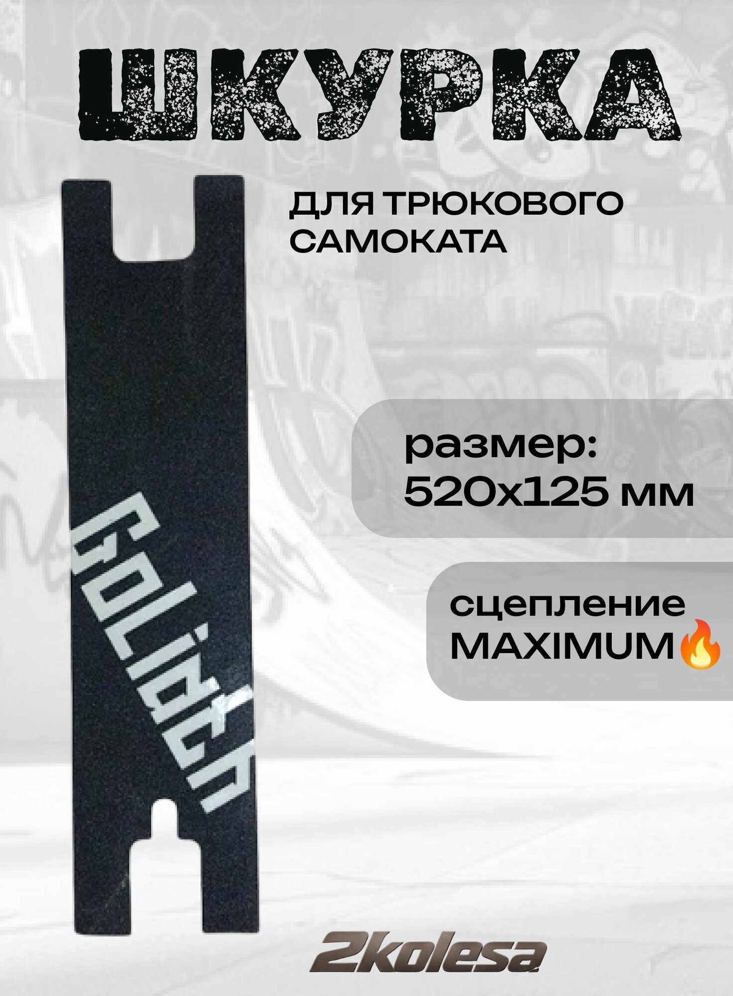 Шкурка дэки на парковый самокат GOLIATH 530х110 мм Tech Team гриптэйп
