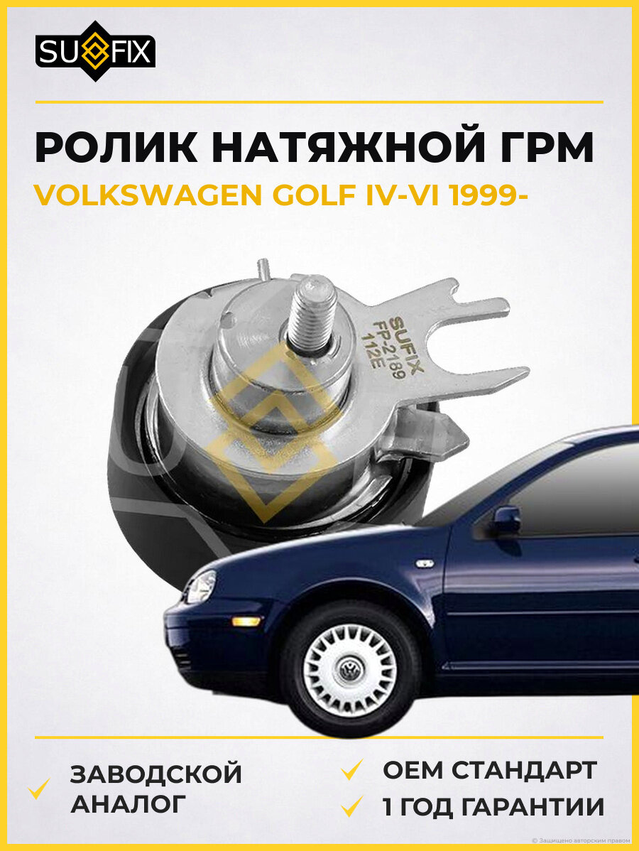 Ролик натяжной ГРМ SUFIX FP2189 Фольксваген Гольф IV-VI VOLKSWAGEN GOLF IV-VI 1999