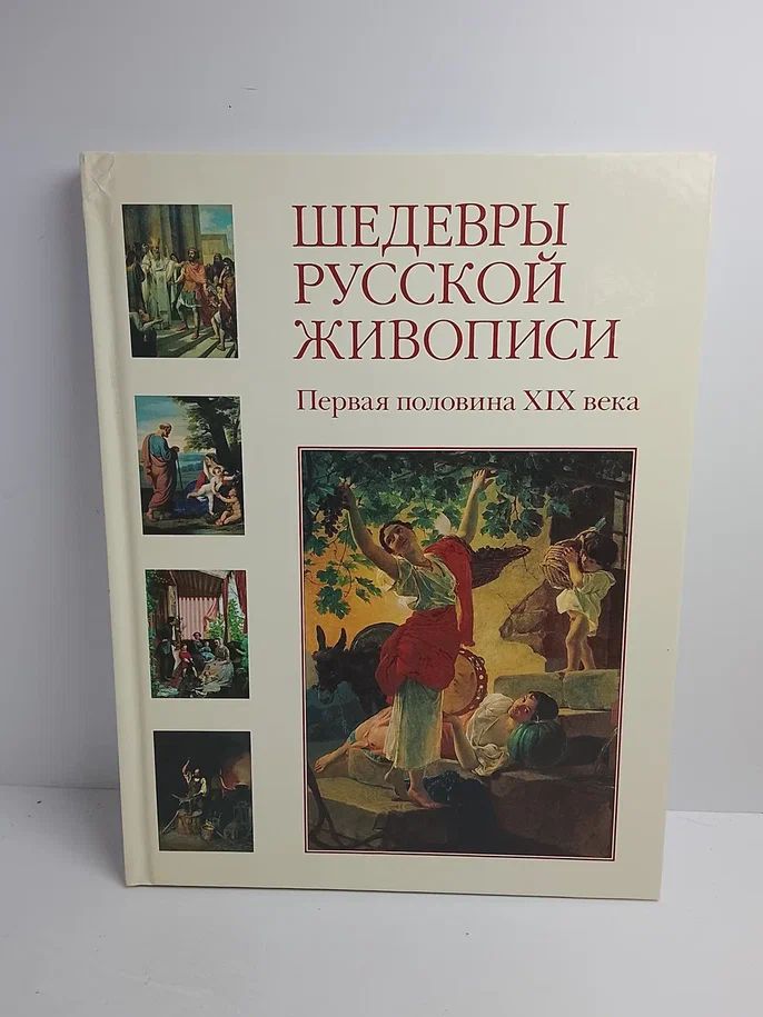 Шедевры русской живописи. Первая половина XIX века