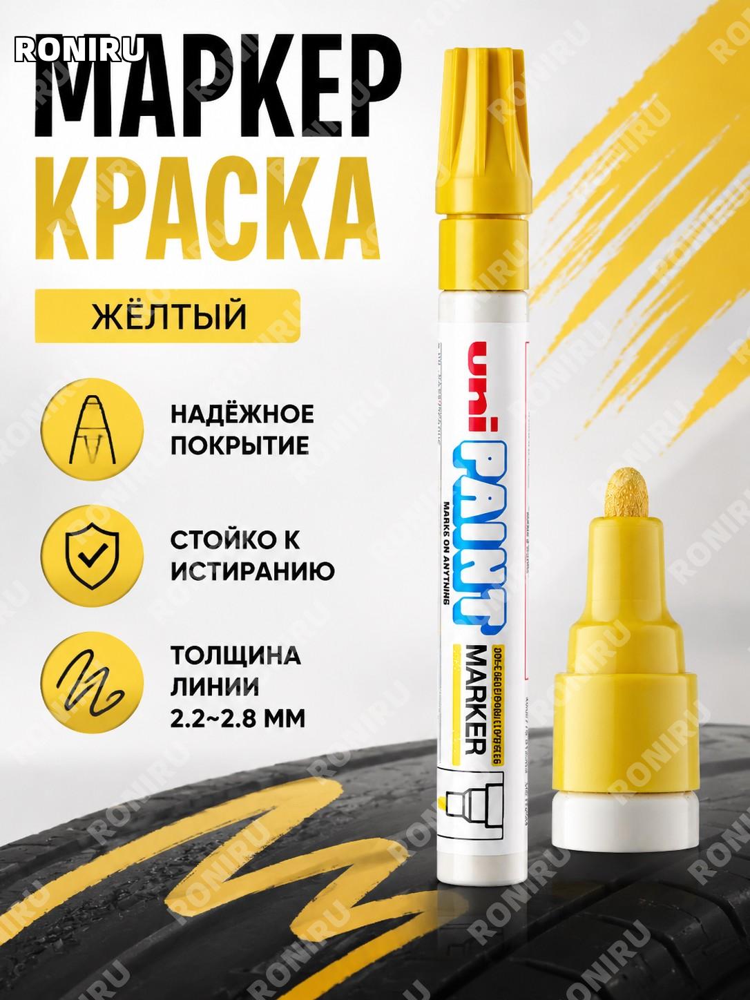 Желтый маркер-краска UNI Mitsubishi PX-20 для шин и подписей, пишущий инструмент 2,2-2,8 мм для точной маркировки
