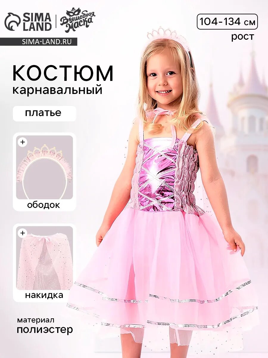 Карнавальный костюм для девочки принцесса, 104-134 см