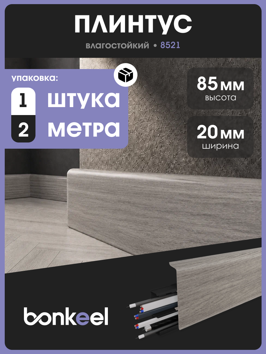 Плинтус Bonkeel ПВХ серый под дерево 8521/6404 (2,2м, 85мм, 1 шт.)