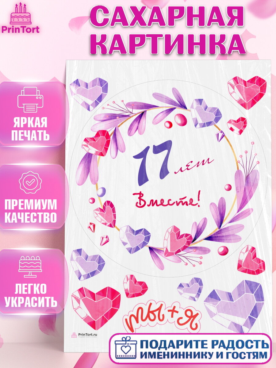 Сахарная картинка для торта Годовщина свадьбы. Украшения для торта мужу на Годовщина свадьбы. Декор для выпечки PrinTort
