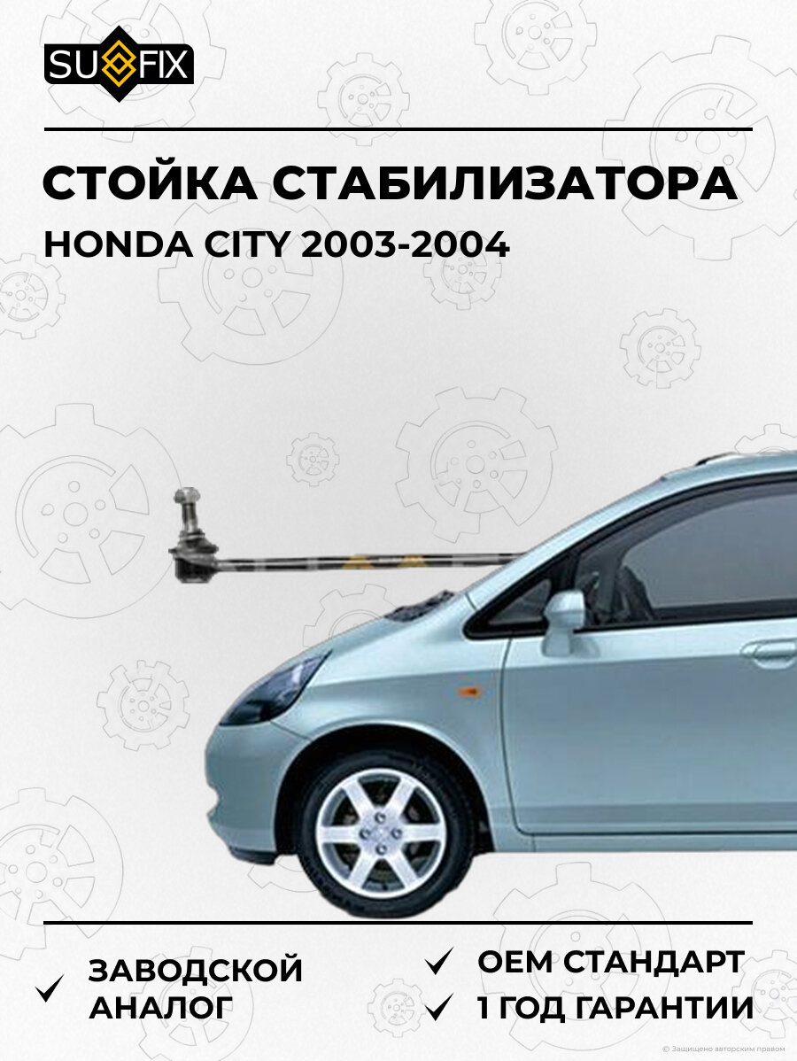 Стойка стабилизатора SUFIX SJ1338 Хонда Сити HONDA CITY 2003-2004