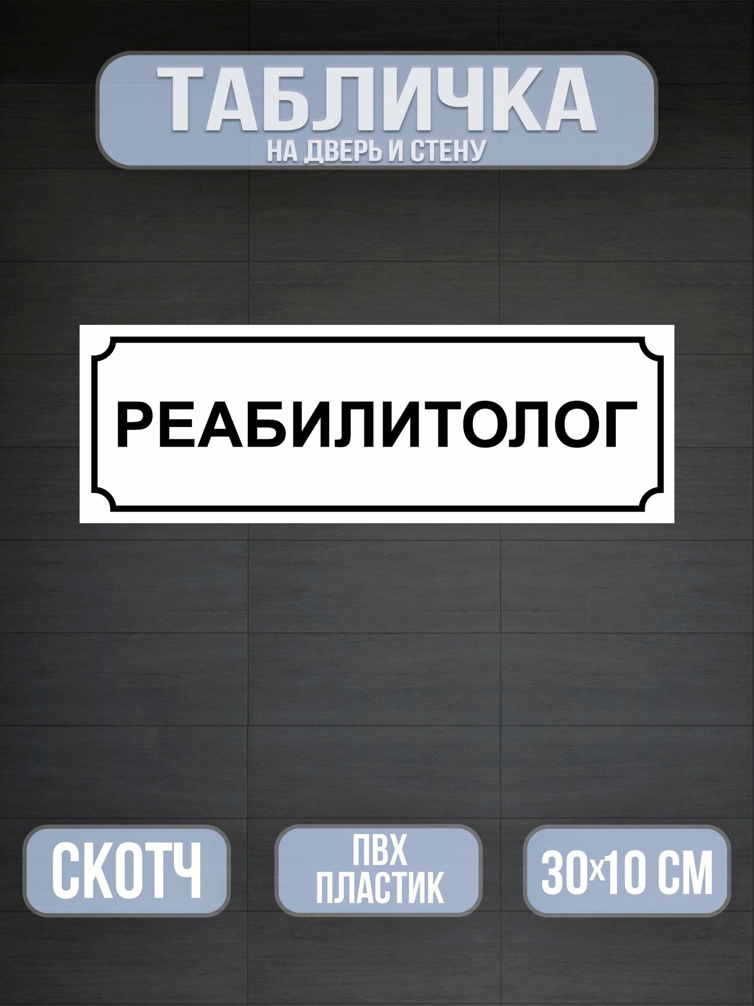 Табличка Реабилитолог на дверь - белая