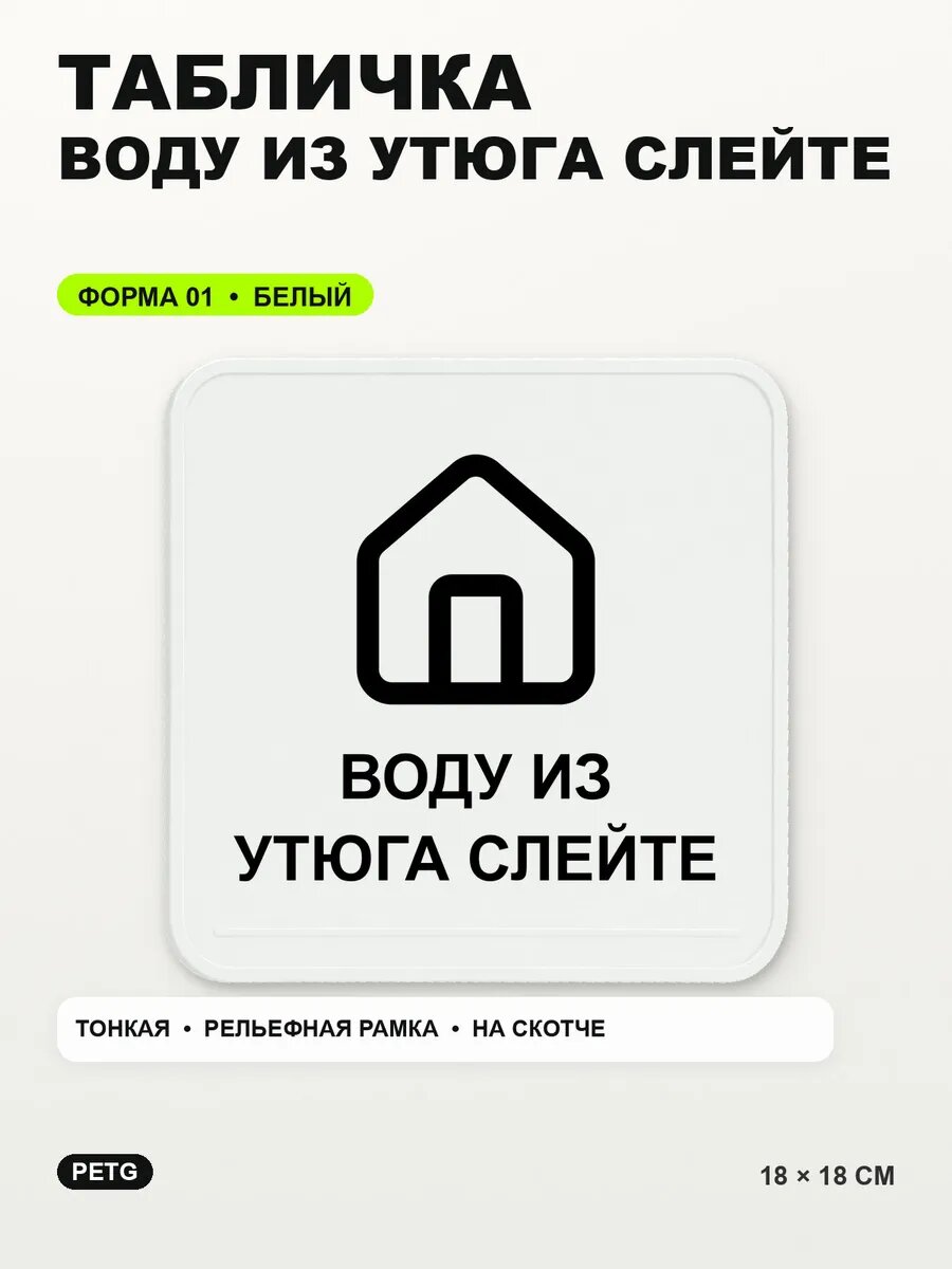 Табличка «Воду из утюга слейте» 18×18 см, PETG, белая, белый