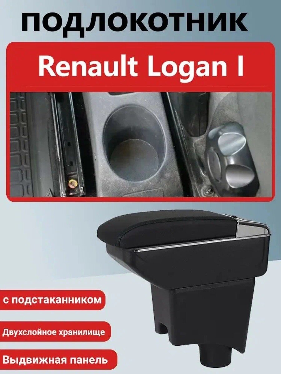 Автомобильный подлокотник для Renault Logan, черный, и экокожа