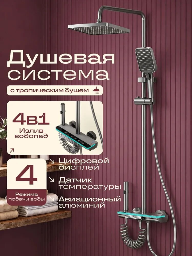 Душевая система с тропическим душем, датчиком температуры и смесителем для ванной