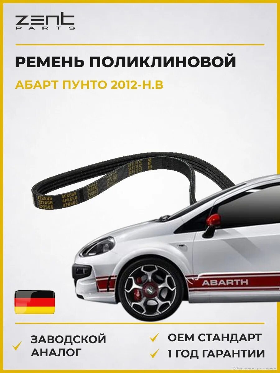 Ремень поликлиновой Zentparts Z22506 Абарт Пунто Abarth Punto 2012-н. в.