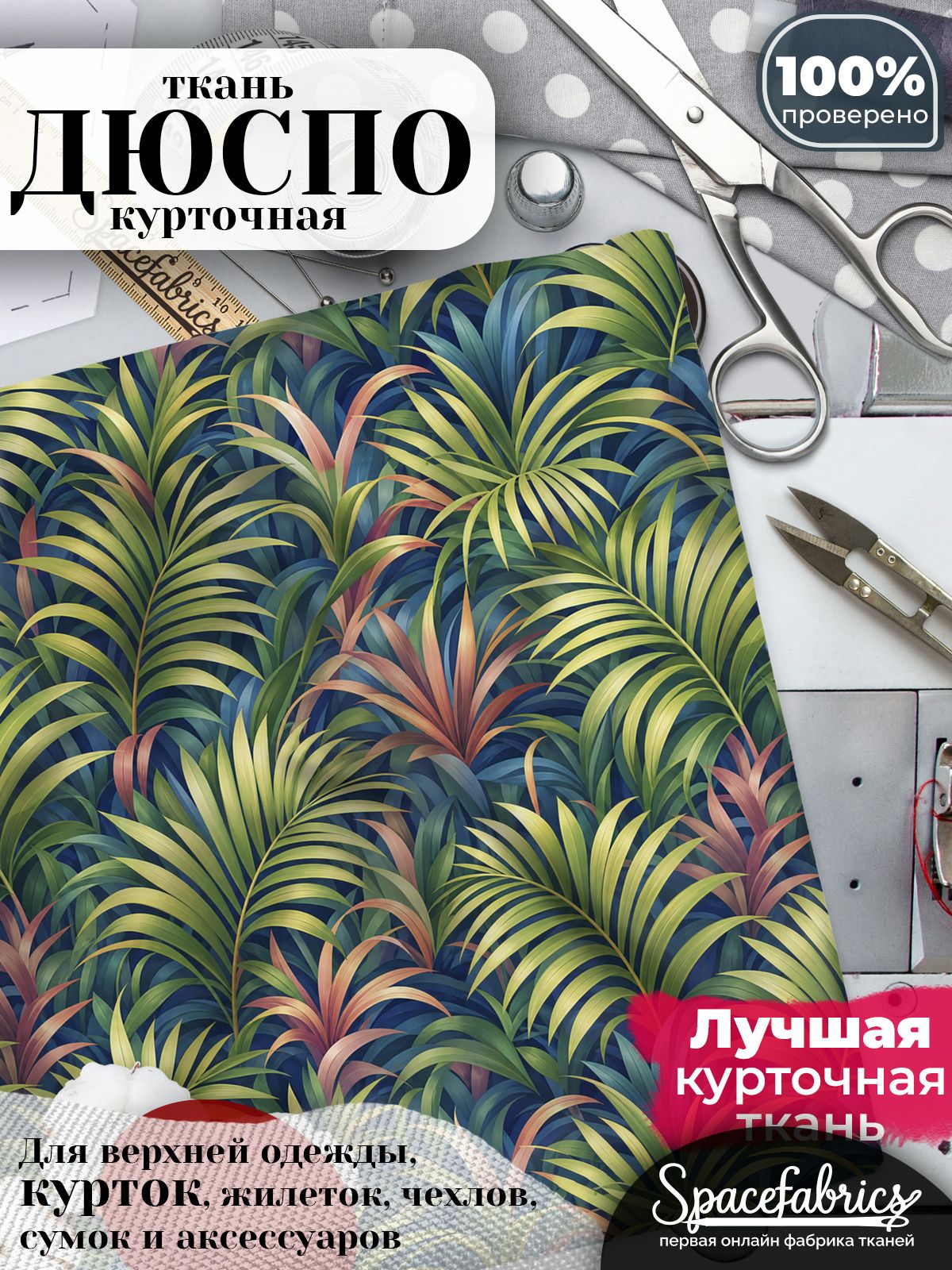 Ткань для шитья Дюспо 240T WR PU Milky, курточная плащевая, водоотталкивающая, отрез 147х100 см, с принтом Пальмовая листва (1х1,47 м)