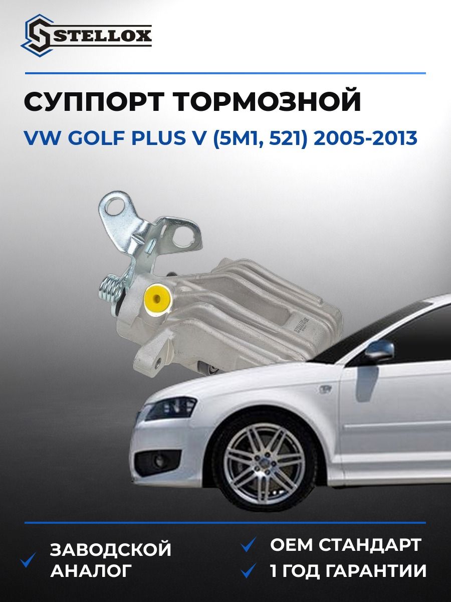 Суппорт тормозной левый Stellox 0590352SX Фольксваген Гольф Плюс V Vw Golf Plus V 2005-2013