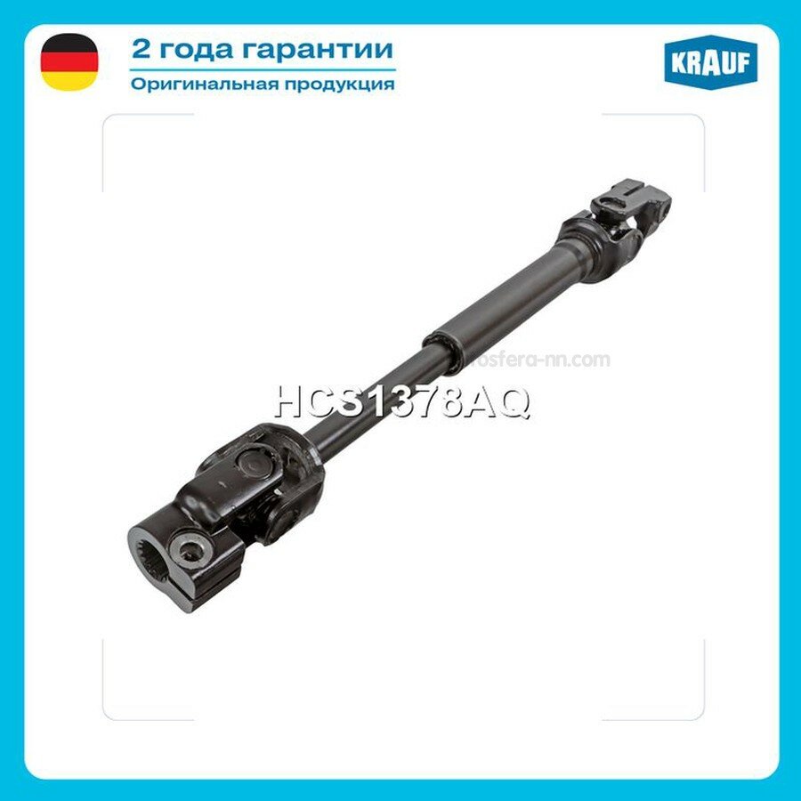 KRAUF HCS1378AQ KRAUF HCS1378AQ Кардан рулевой