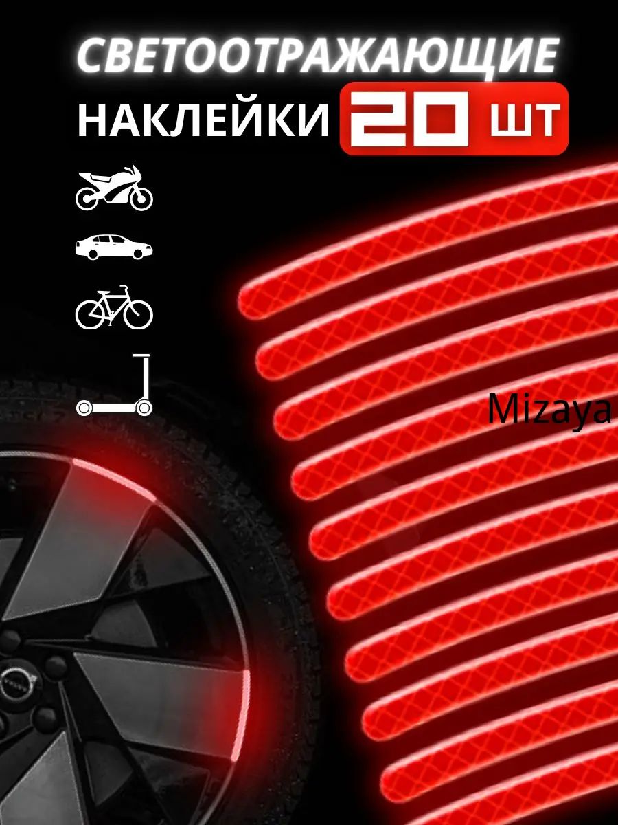 Светоотражающие наклейки на велосипед красный