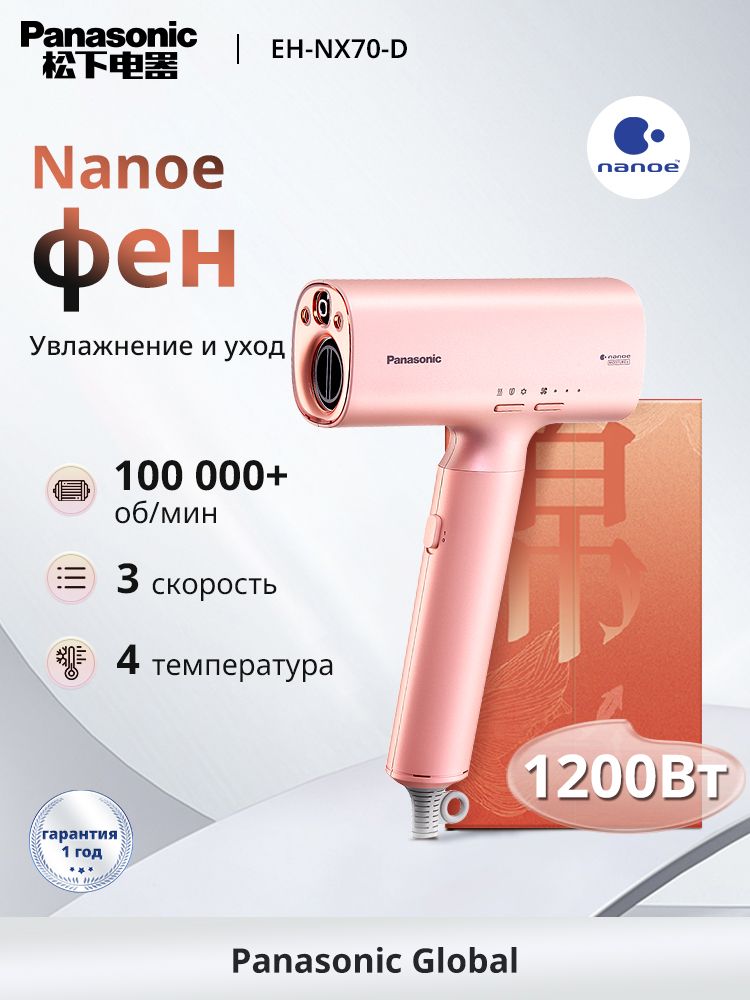 Panasonic Фен для волос EH-NX70, профессиональный фен, фен с наноионизацией, уход за волосами, японский фен 1200 Вт, скоростей 3, кол-во насадок 1, розовый, светло-розовый