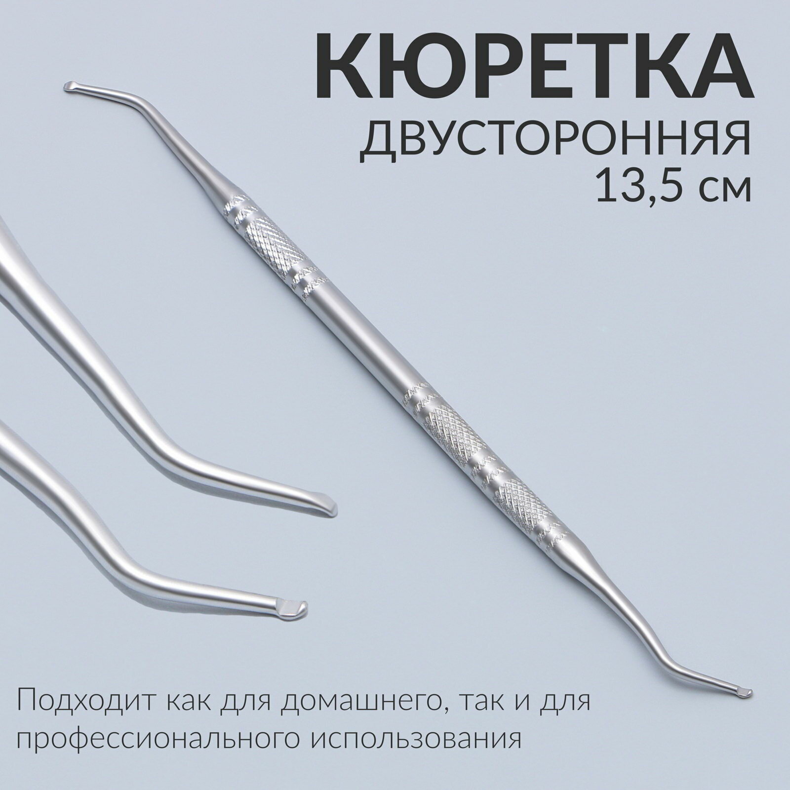 Кюретка двусторонняя, 13.5 см, цвет серебристый, вид: кюретка, 2 шт.