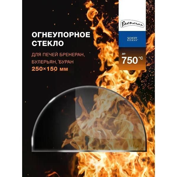 Аксессуар для банных печей Schott Robax Бренеран (Булерьян, Буран) 250х150 мм. полукруг.