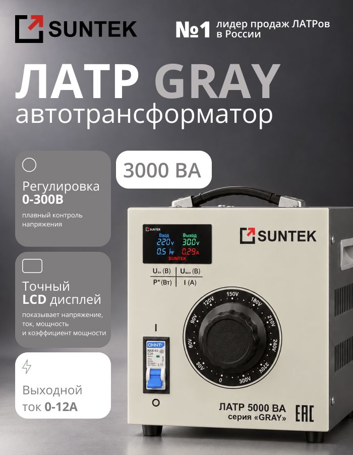 Автотрансформатор ЛАТР SUNTEK 3000 ВА GRAY диапазон 0-300 Вольт, 12А