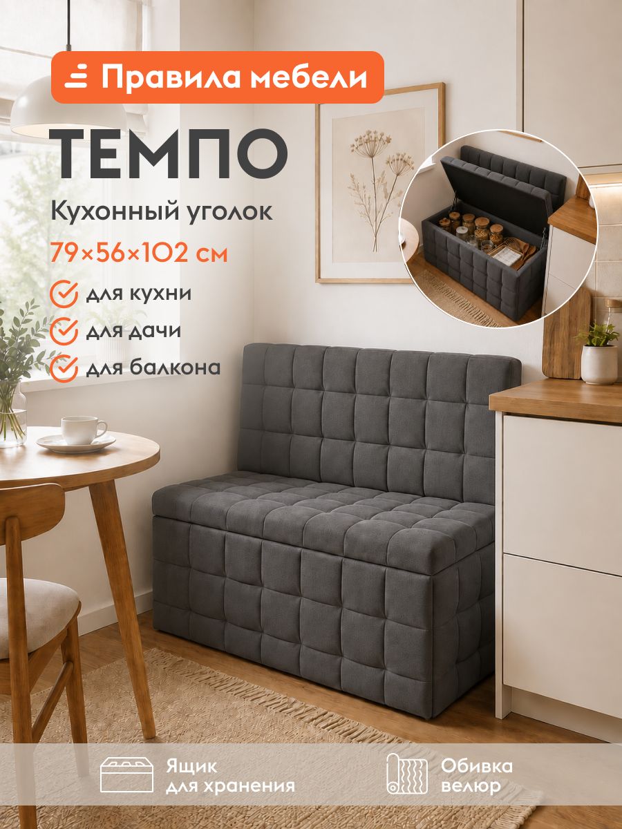 Кухонный диван, уголок Темпо без подлокотников, с ящиком для хранения, 102х56х79 см, Серый, ткань