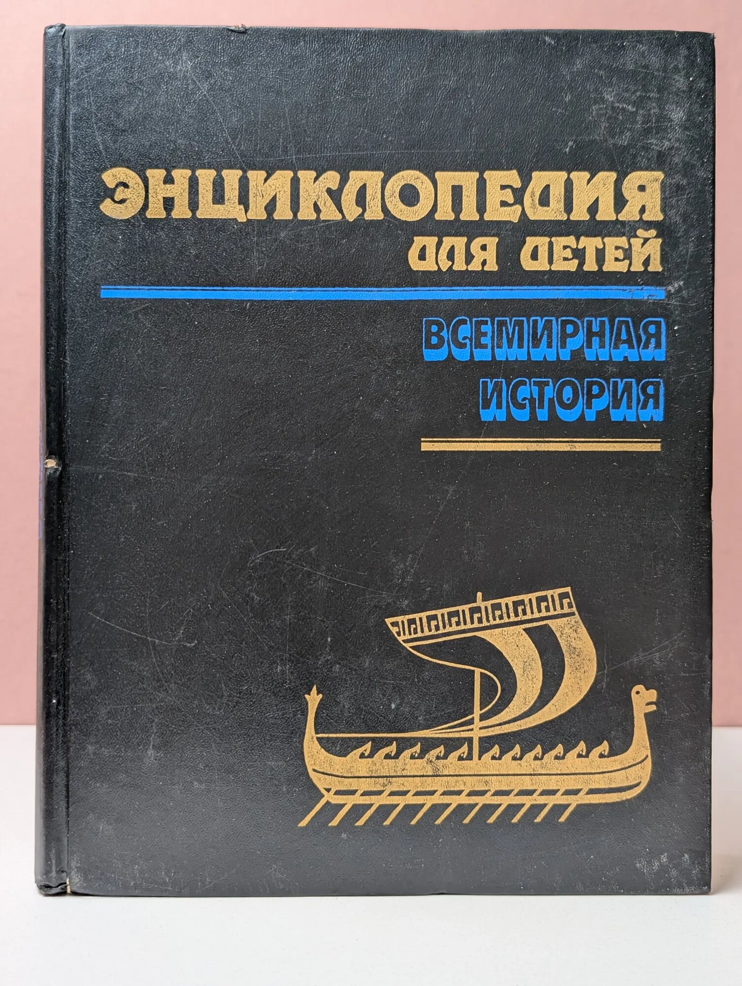 Энциклопедия для детей. Всемирная история. Том 1 Сборник 1993