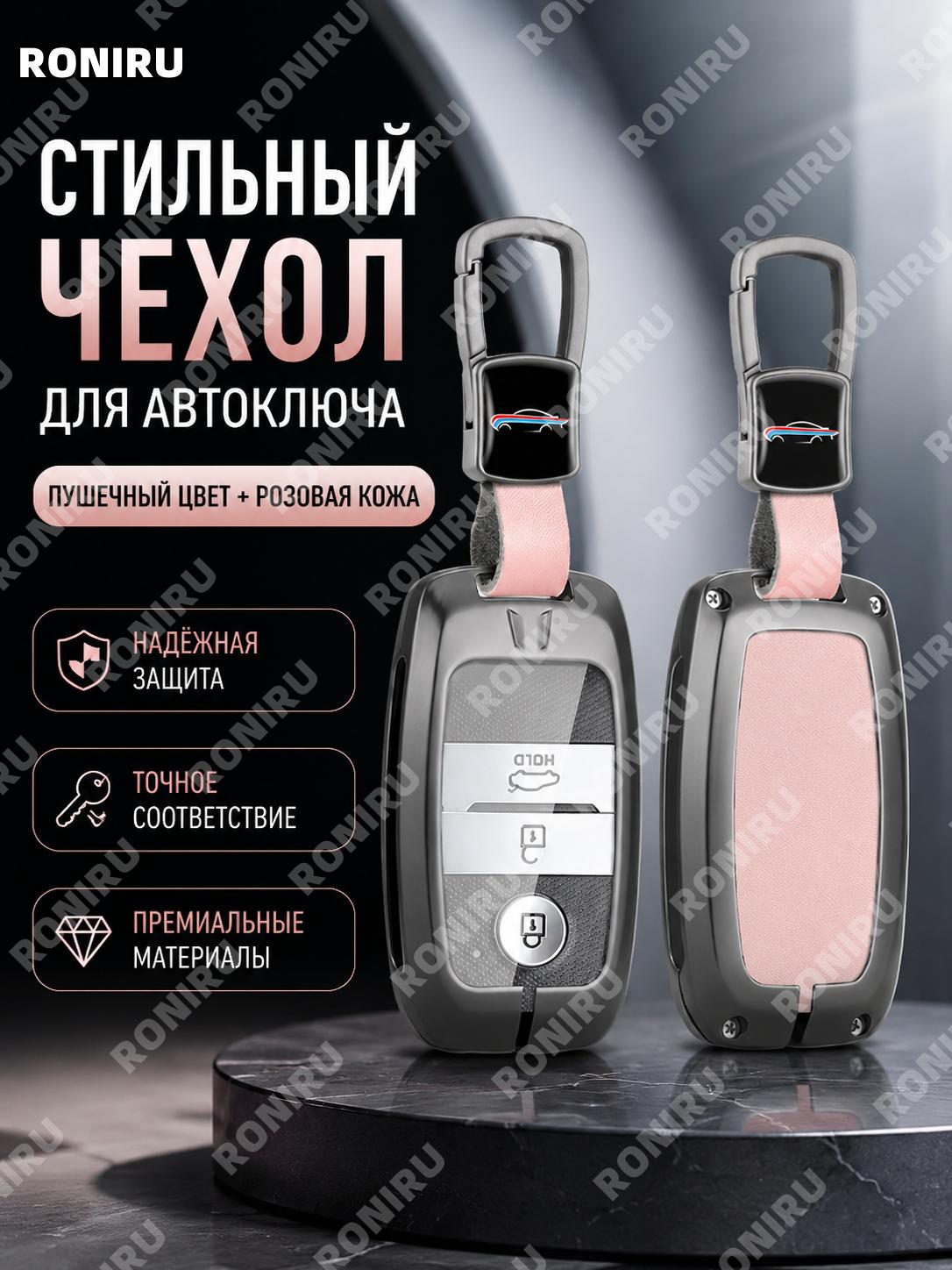 Чехол для ключа Kia, корпус цвета оружейный металл, розовая кожа и кожаный ремешок для K3 K4 K5 KX3 KX5 Sorento
