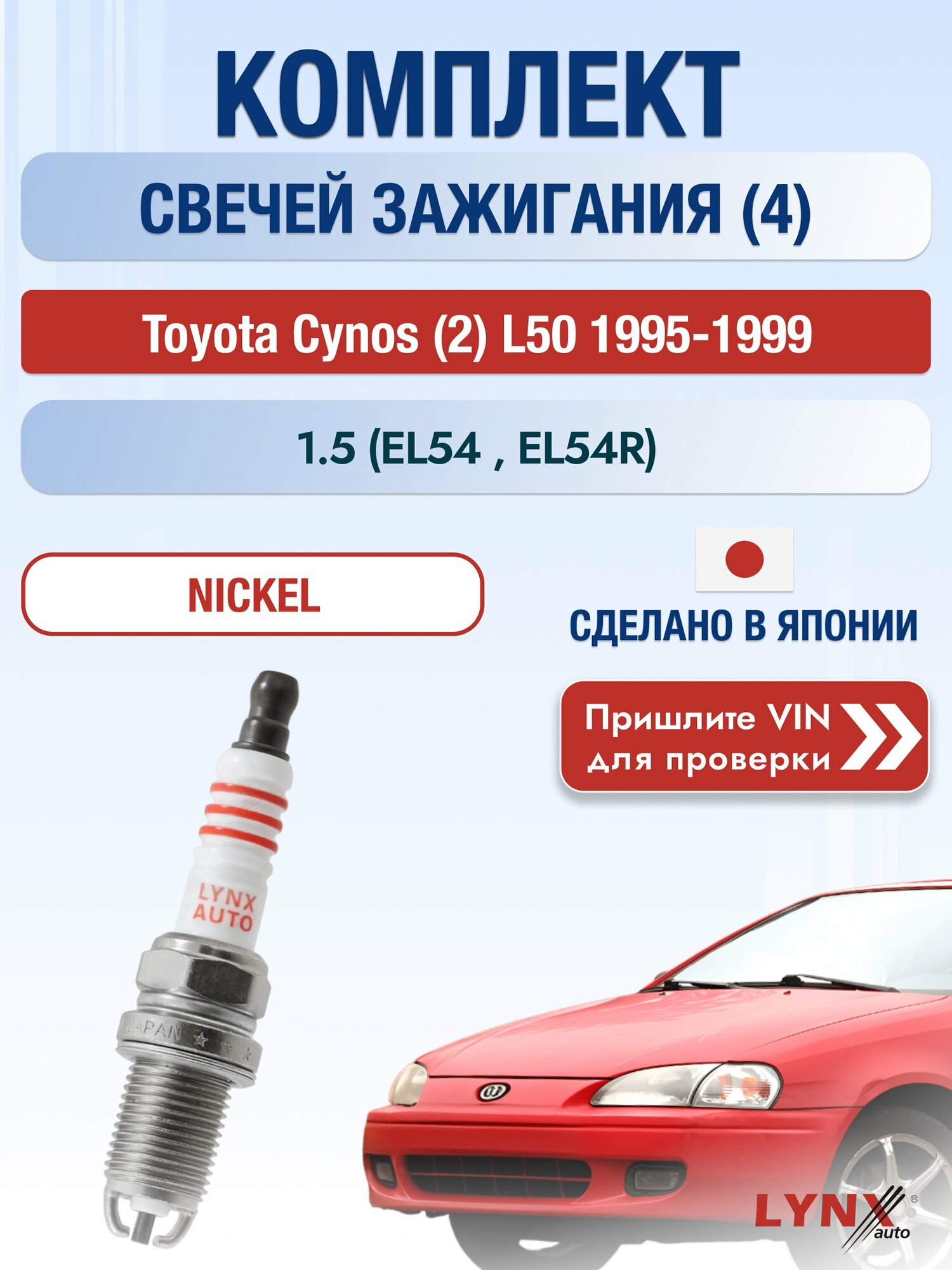 Свечи зажигания на Toyota Cynos (2) L50, комплект 4 шт / 1995-1999 / Двигатель 1.5 (EL54_, EL54R) SР-153 LYNXauto