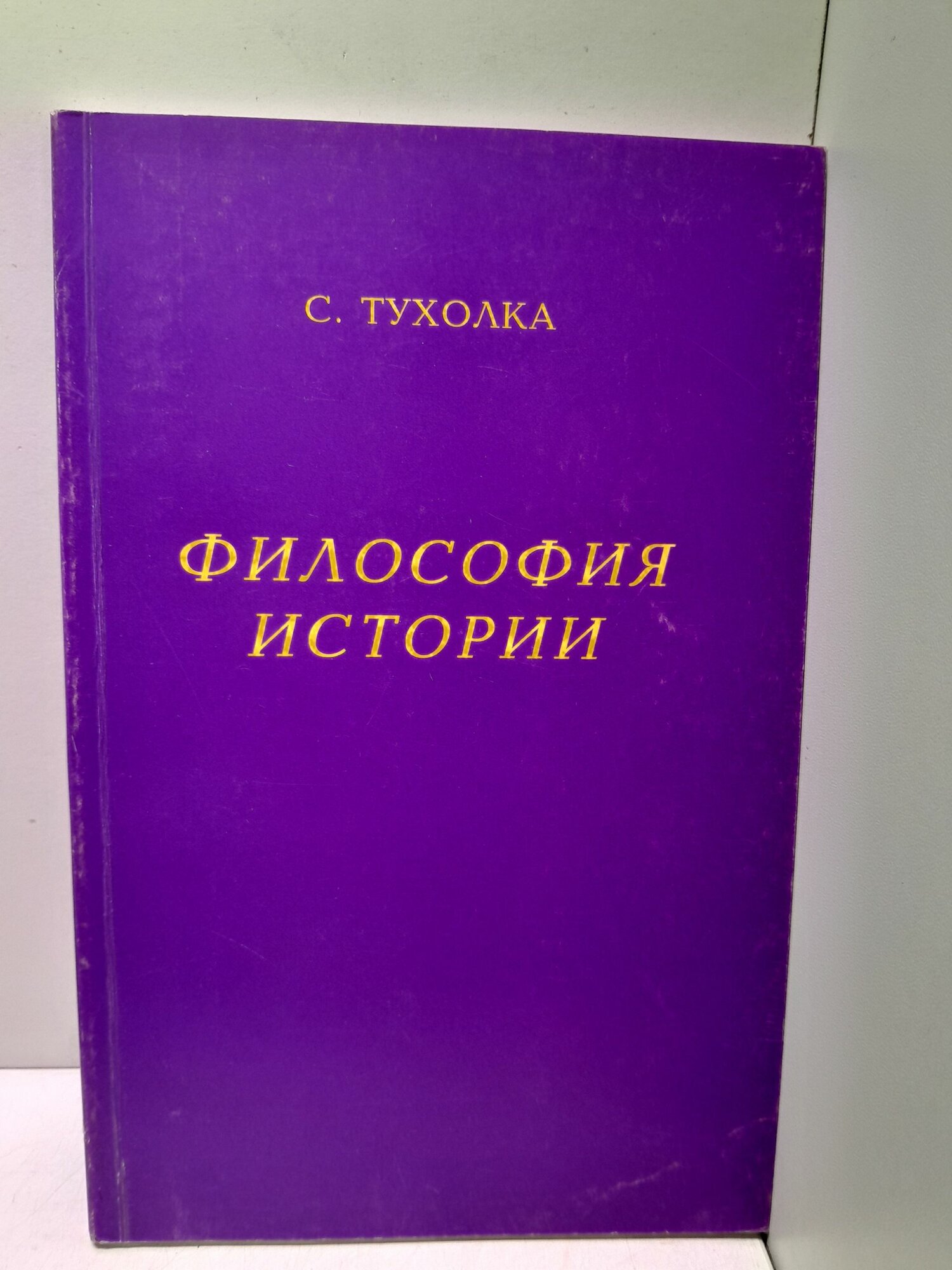 Тухолка С. / Философия истории. Влияние на историю Провидения, Воли и Рока (по Фабру д'Оливе)