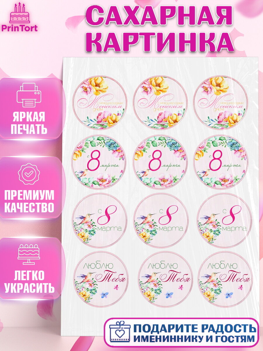 Сахарная картинка для торта 8 марта. Украшения для торта девушке на 8 марта - международный женский день. Декор для выпечки PrinTort